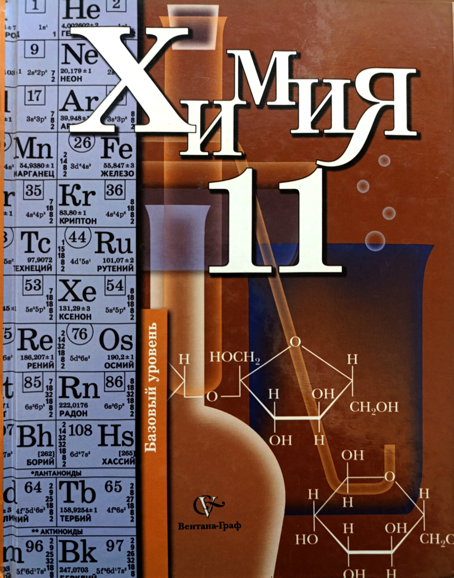 Учебник Кузнецова Н. Е. "Химия" 11 класс, 2010 год, твердый переплет, 208 стр.