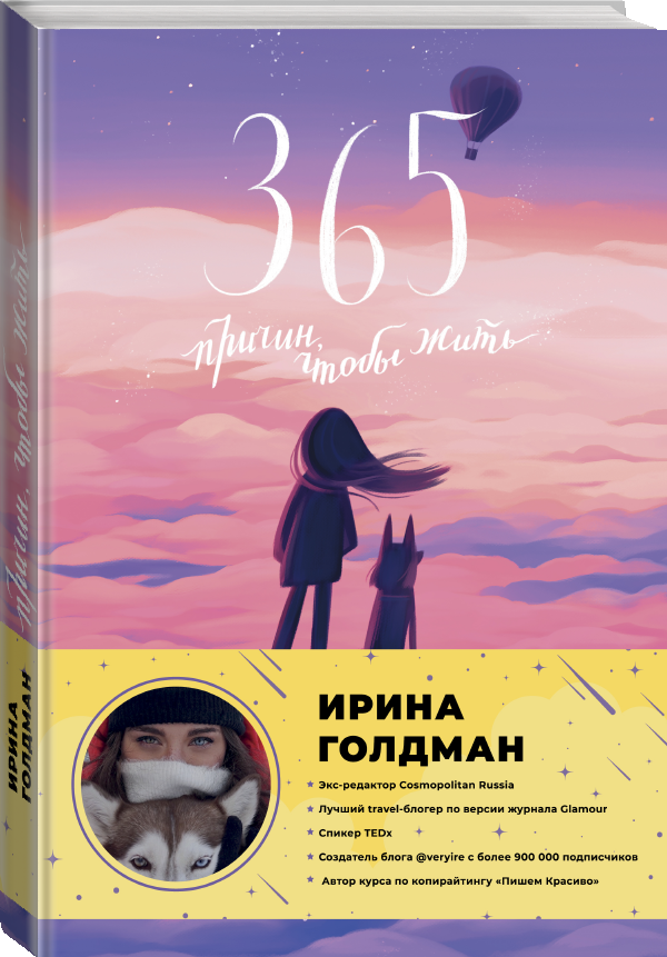365 причин, чтобы жить Голдман И.