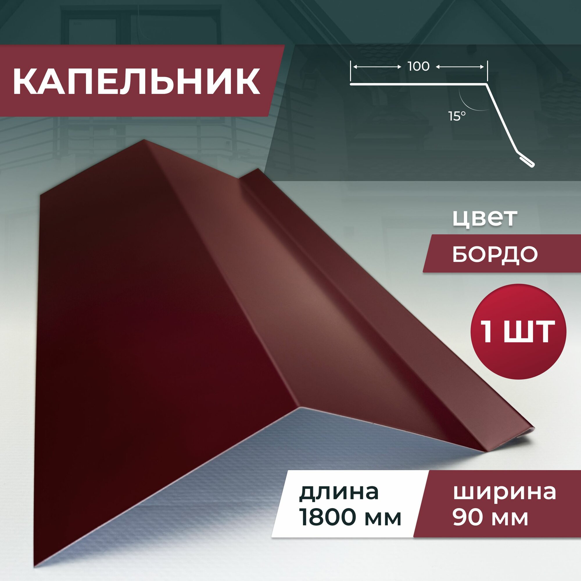 Капельник шириной 90 мм длина 1800 мм, бордо