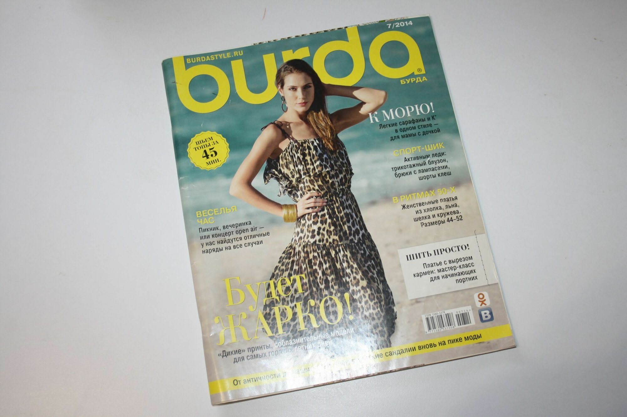 Burda. Журнал Бурда. №7, 2014 г