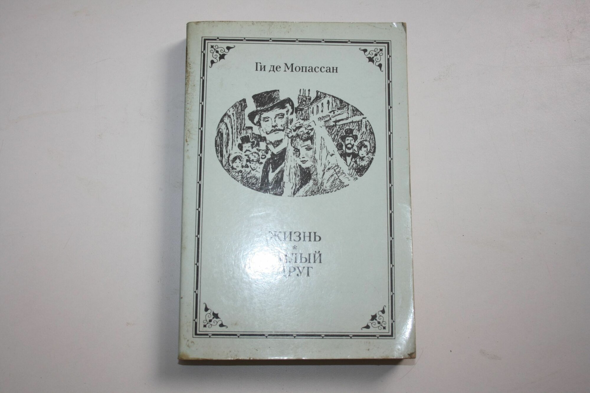 Жизнь. Милый друг. Романы