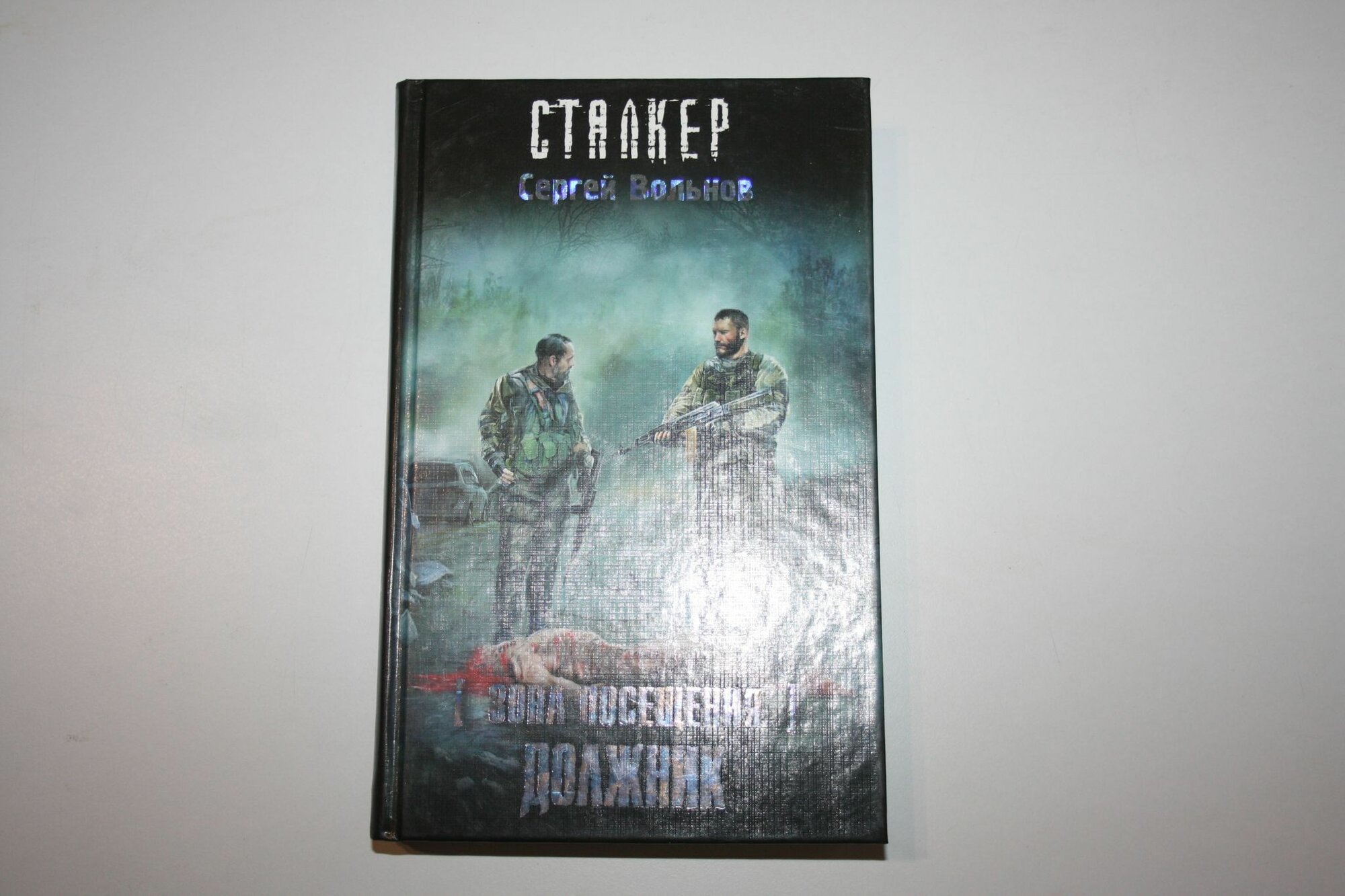 Зона посещения. Должник. Фантастический роман