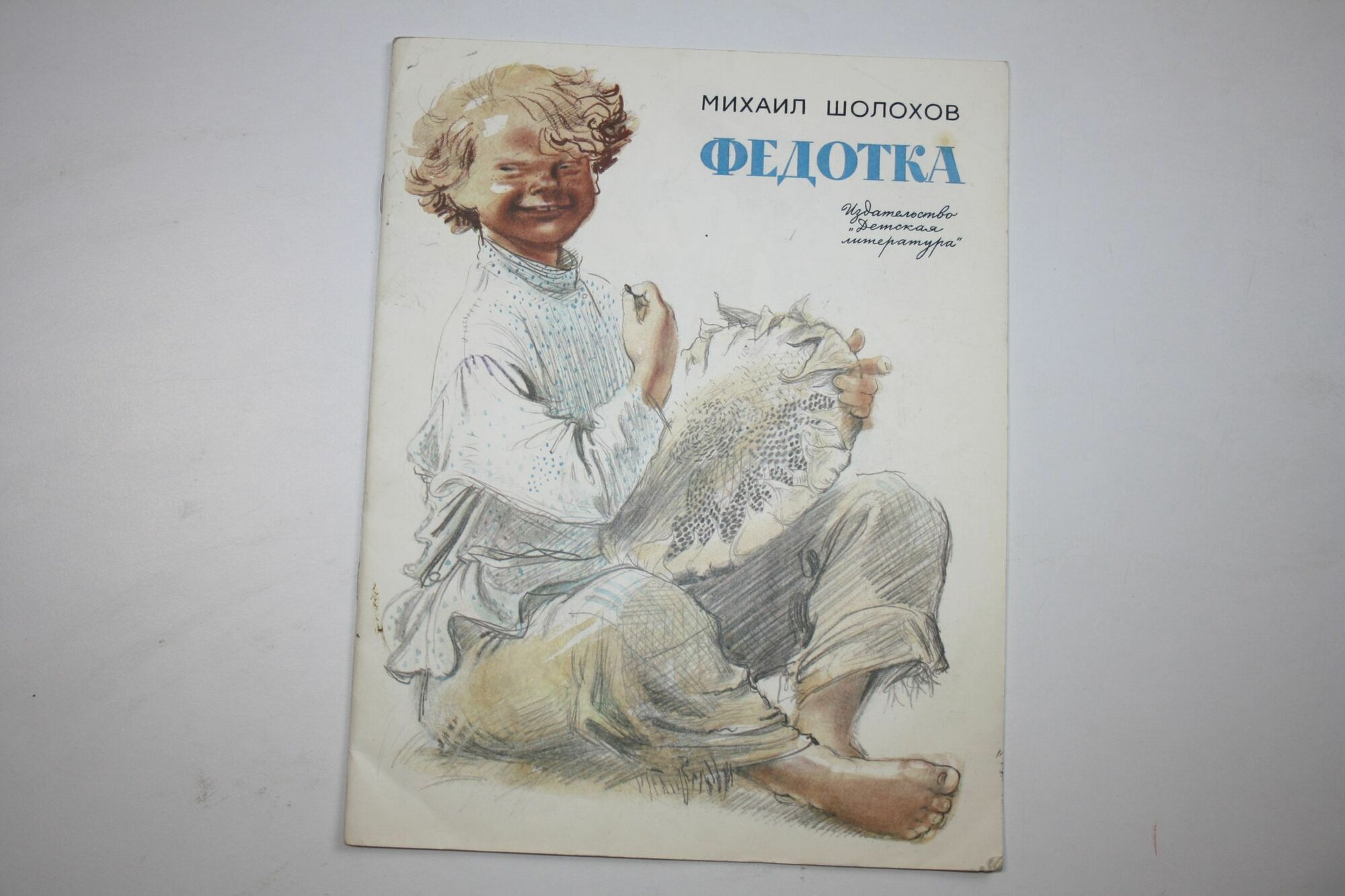 Федотка. Из романа Поднятая целина