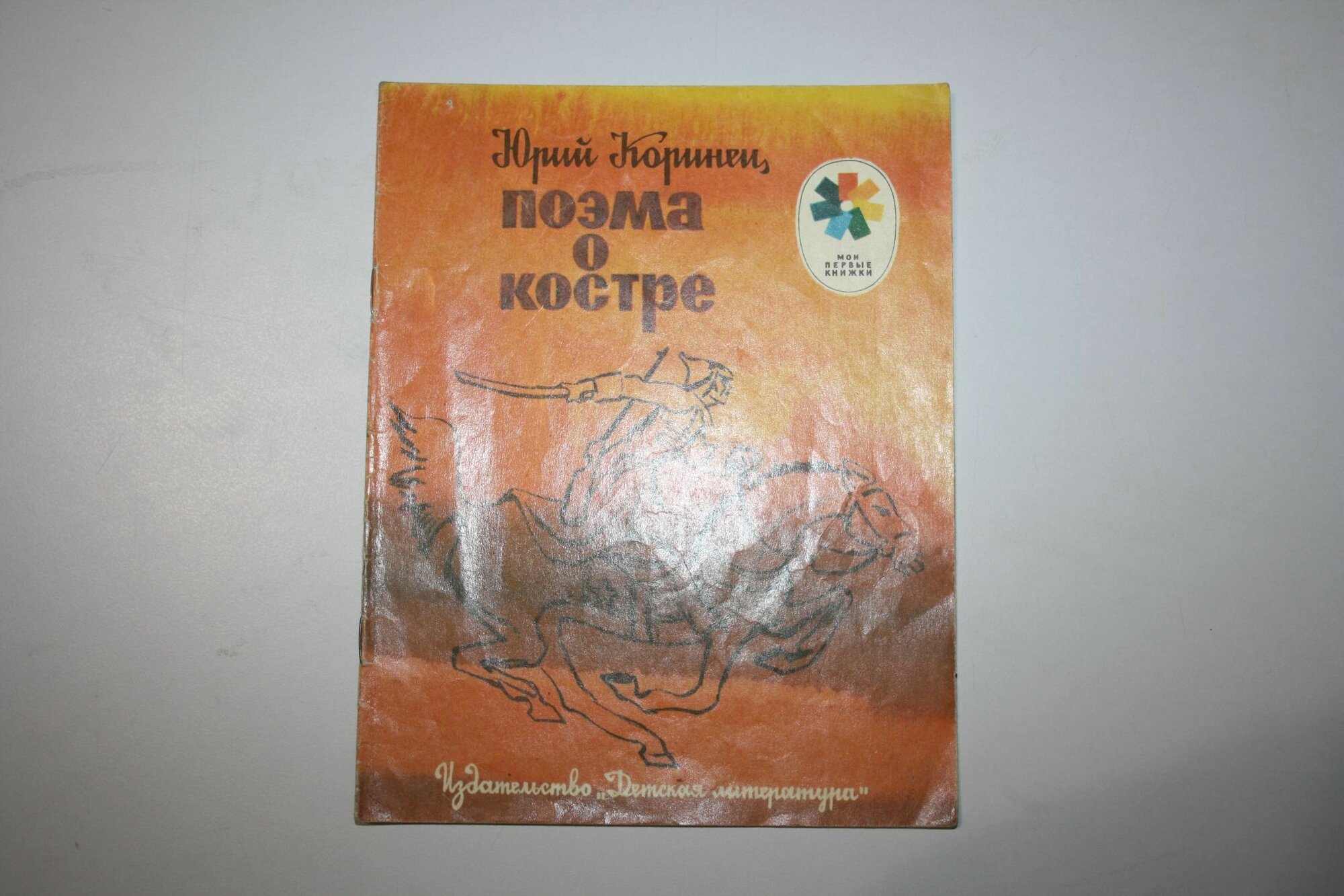 Поэма о костре. В сокращении
