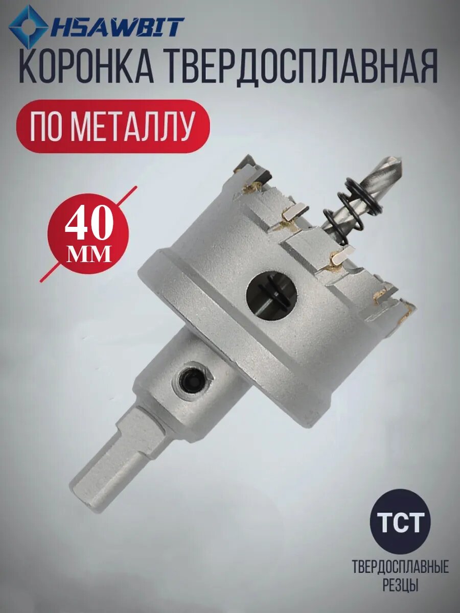 Коронка по металлу 40 mm, TCT твердосплавная с сверлом, HSAWBIT