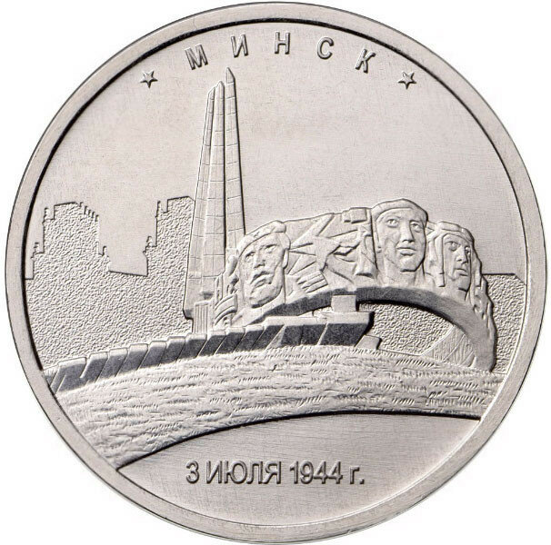 Монета номиналом 5 рублей 2016 г. Минск. 3.07.1944 г. Состояние UNC (5. НМ.047)