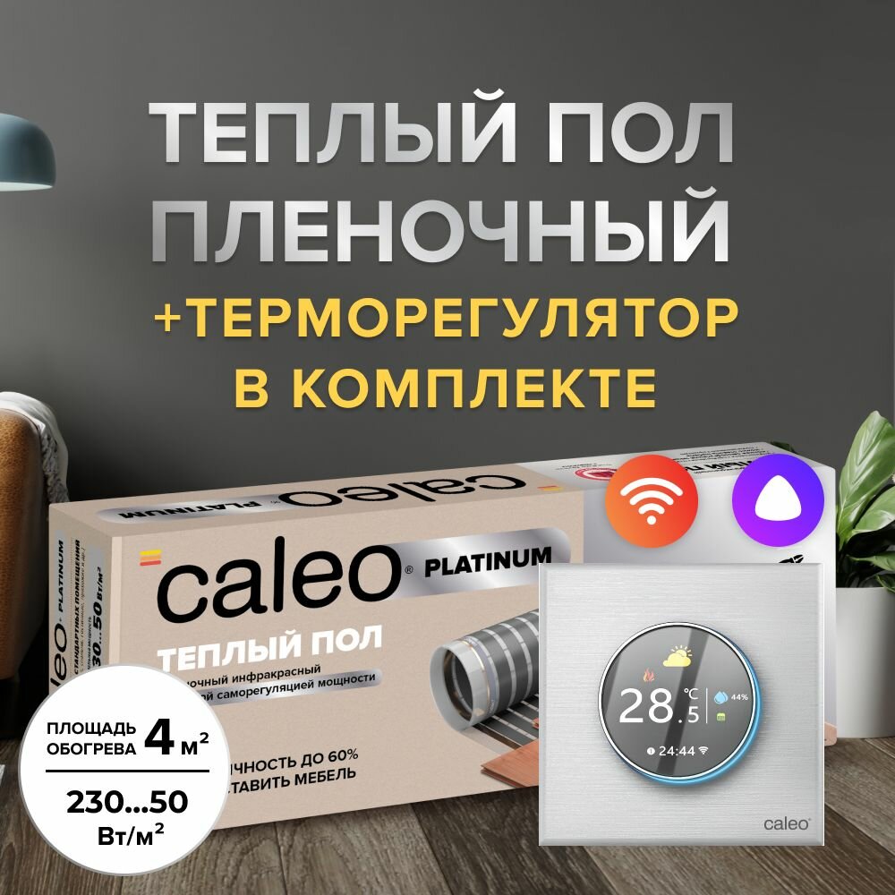 Комплект теплого пола CALEO PLATINUM 50/230-0,5-4,0 + Терморегулятор CALEO C938 WIFI (белый)