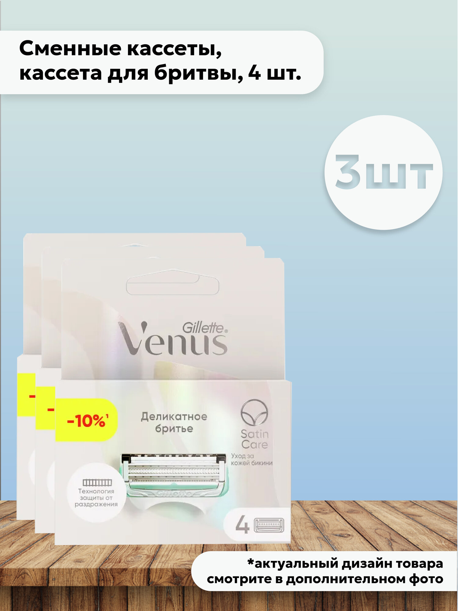 Набор 3 шт Gillette Venus Satin Care Сменные кассеты для безопасных бритв 4 шт