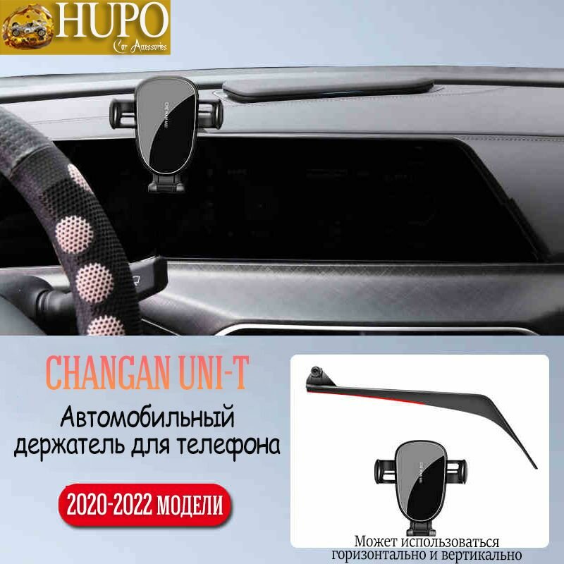 Автомобильный держатель телефона Changan Uni T 2020-н. в. 10,3" — встроенный в экран, защита дисплея, 2 варианта подставок
