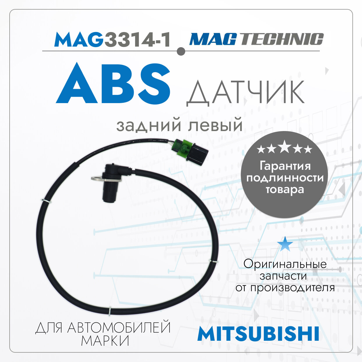 Датчик ABS задний левый для автомобилей Mitsubishi Pajero III, Montero III