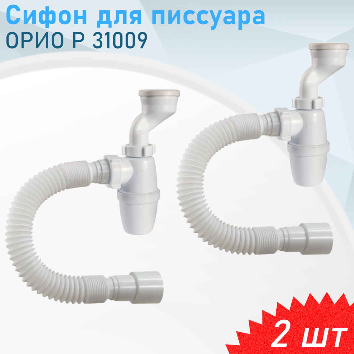 Сифон для писсуара орио Р 31009, 2 шт