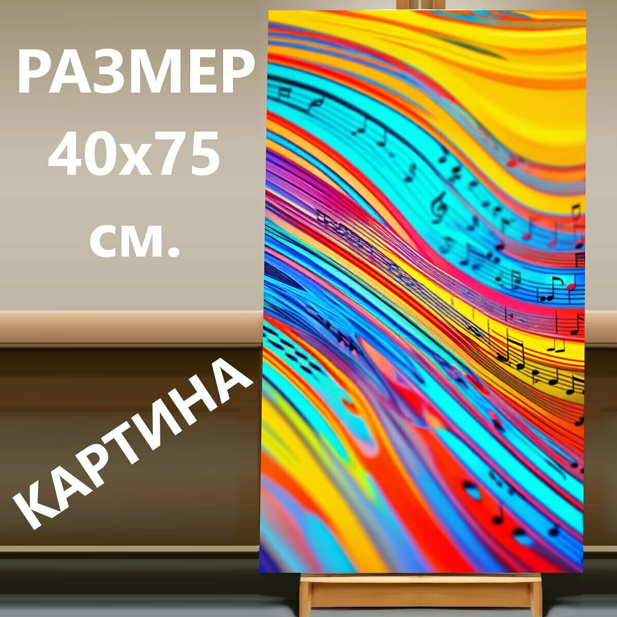 Картина на холсте "Поэтическое сочетание цветов и музыки, где плавные линии переходят в ноты, выполненное в технике художественного выражения" на подрамнике 75х40 см. для интерьера