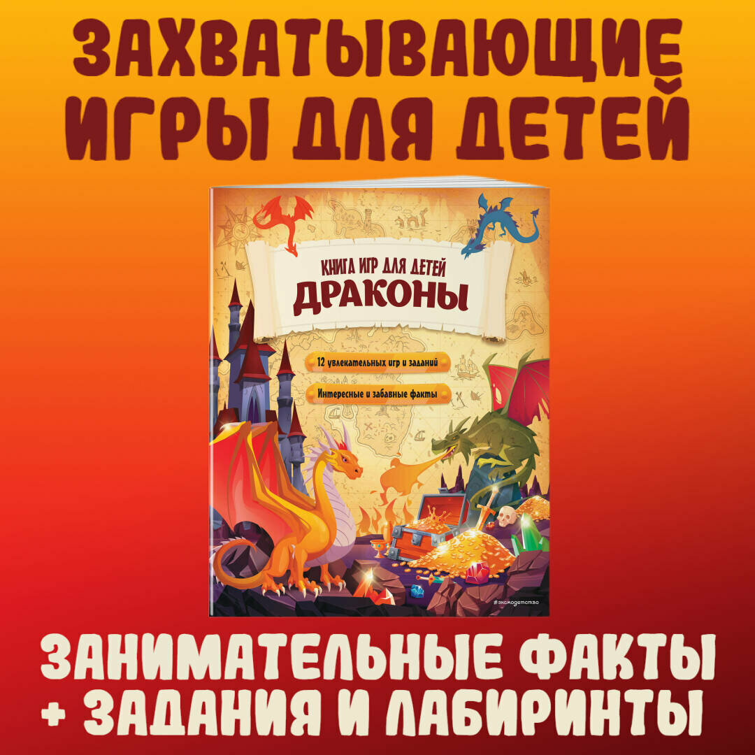 Драконы. Книга игр для детей