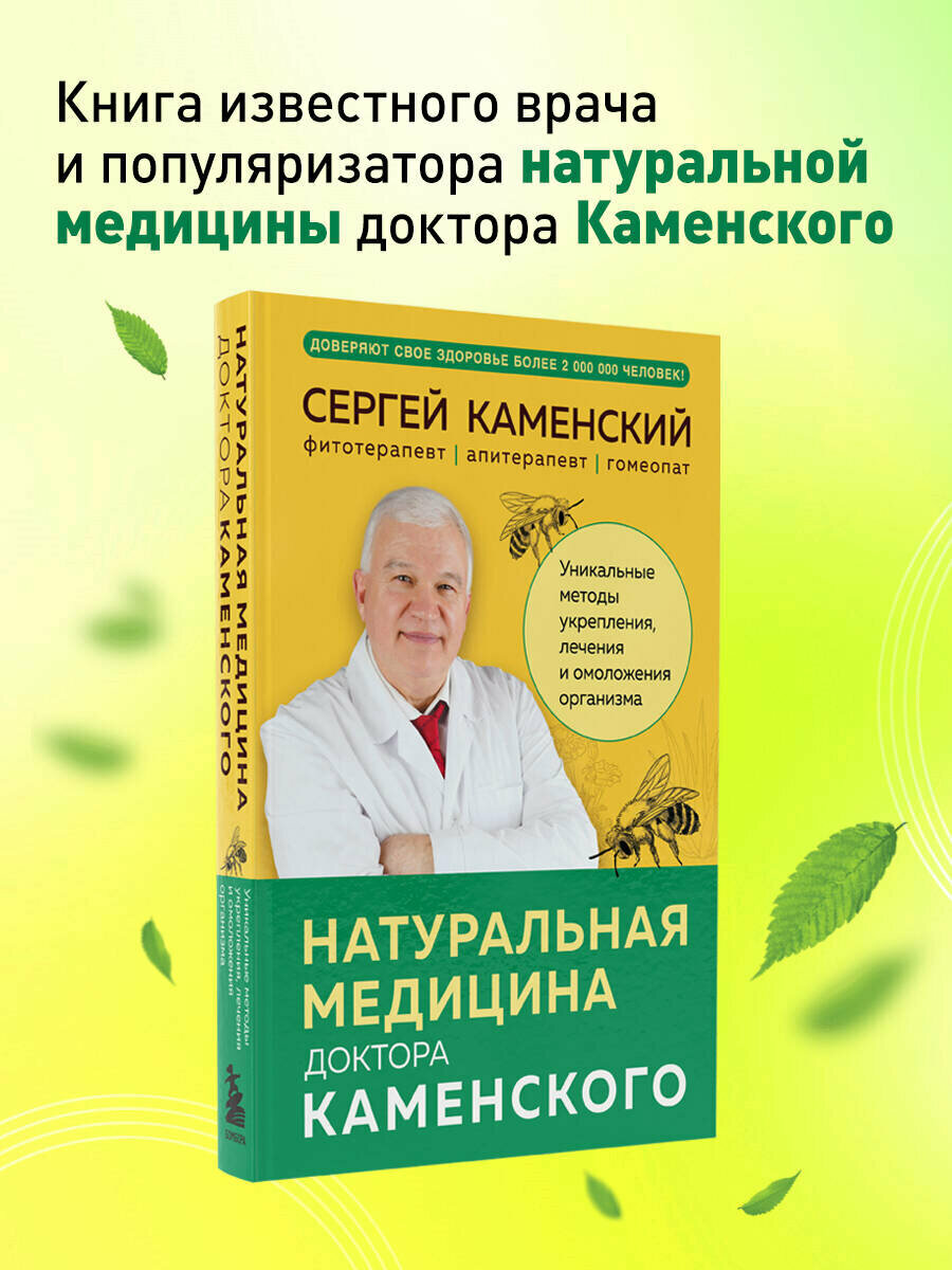 Каменский С. В. Натуральная медицина доктора Каменского. Уникальные методы укрепления, лечения и омоложения организма