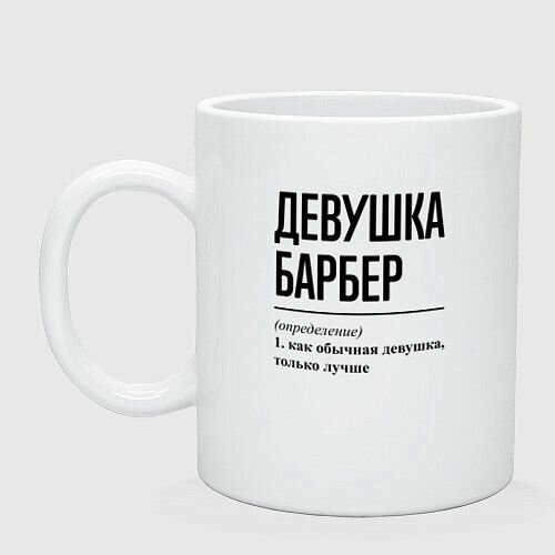 Девушка Барбер: определение Керамическая кружка