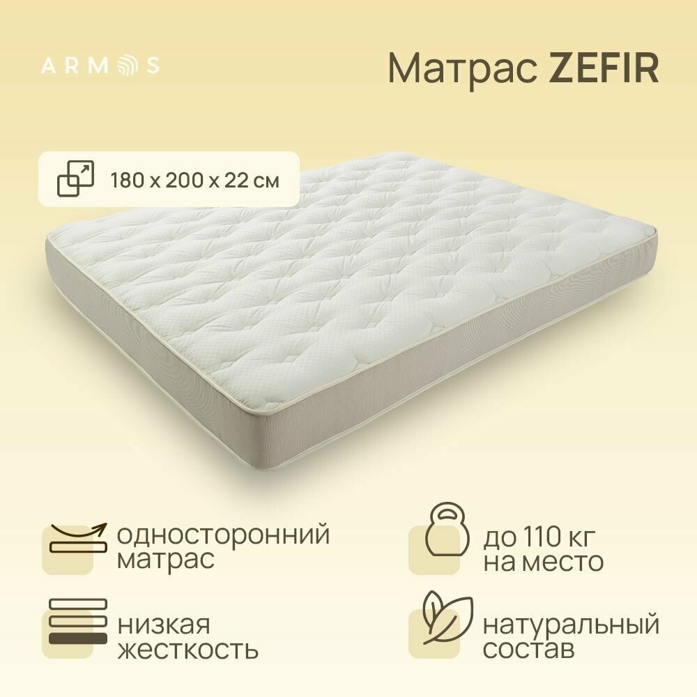 Матрас Анатомический ARMOS ZEFIR Soft 180х200, Независимые пружины, 22 см