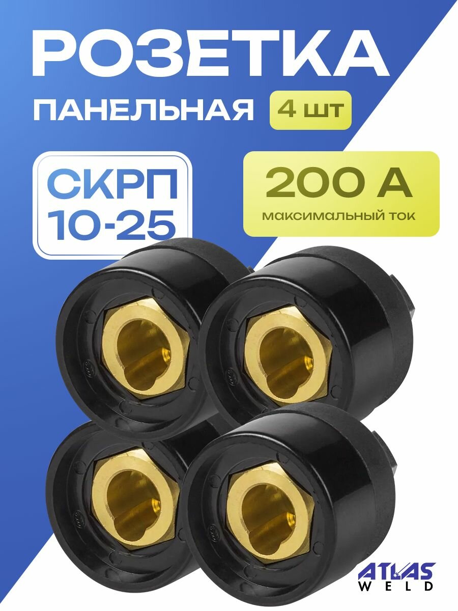 Розетка ATLASweld 10-25, 4 шт, для сварочных аппаратов, пластик