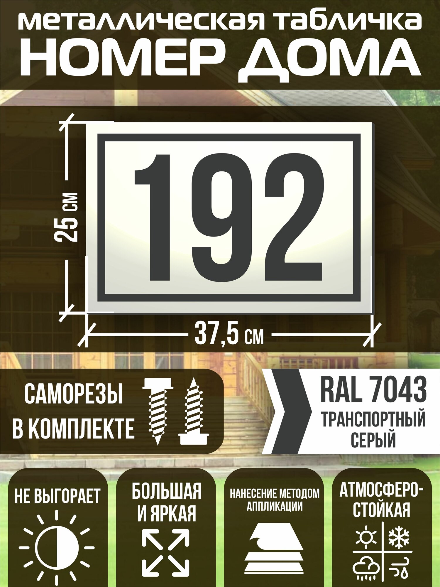 Адресная табличка на дом с номером 192 RAL 7043 серая