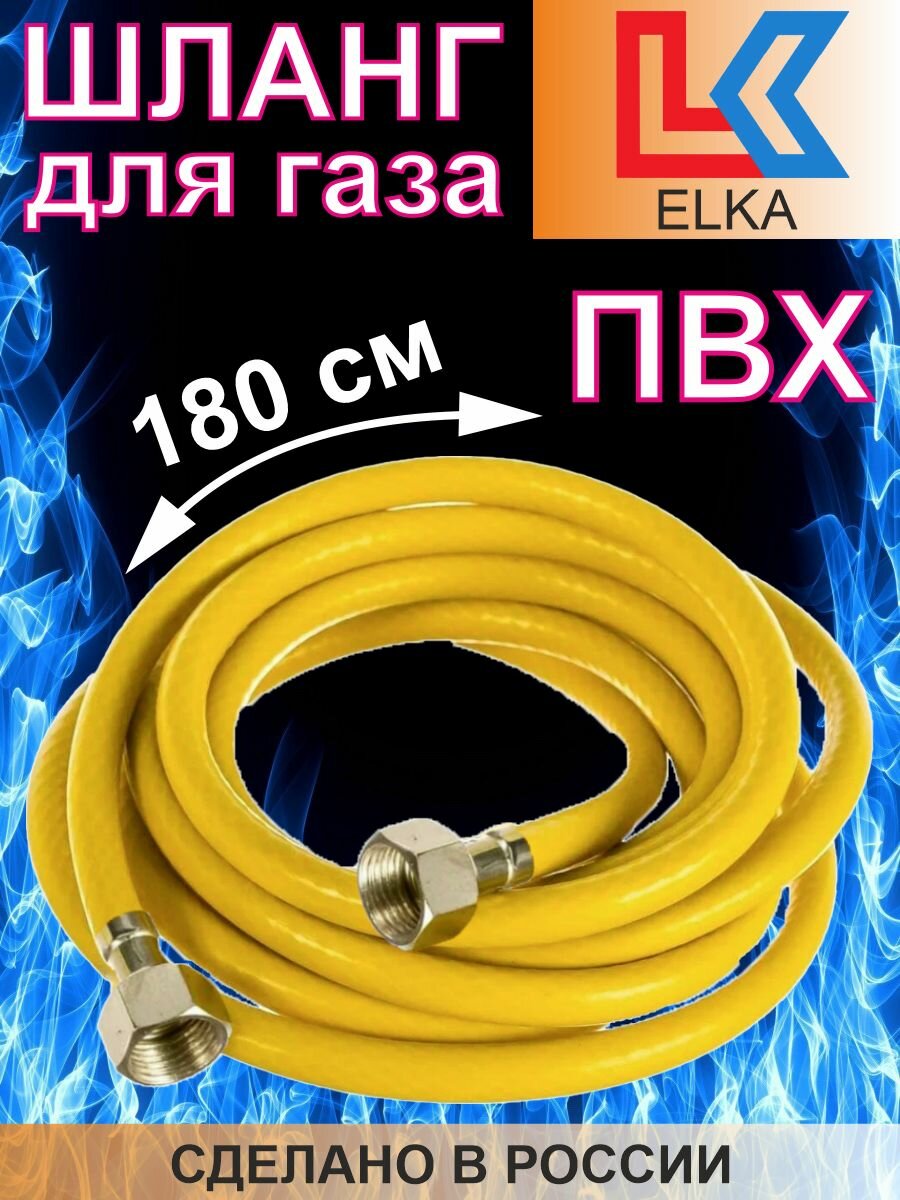 Подводка для газа 1/2" г/г шланг газовый ПВХ 180 см, цвет желтый