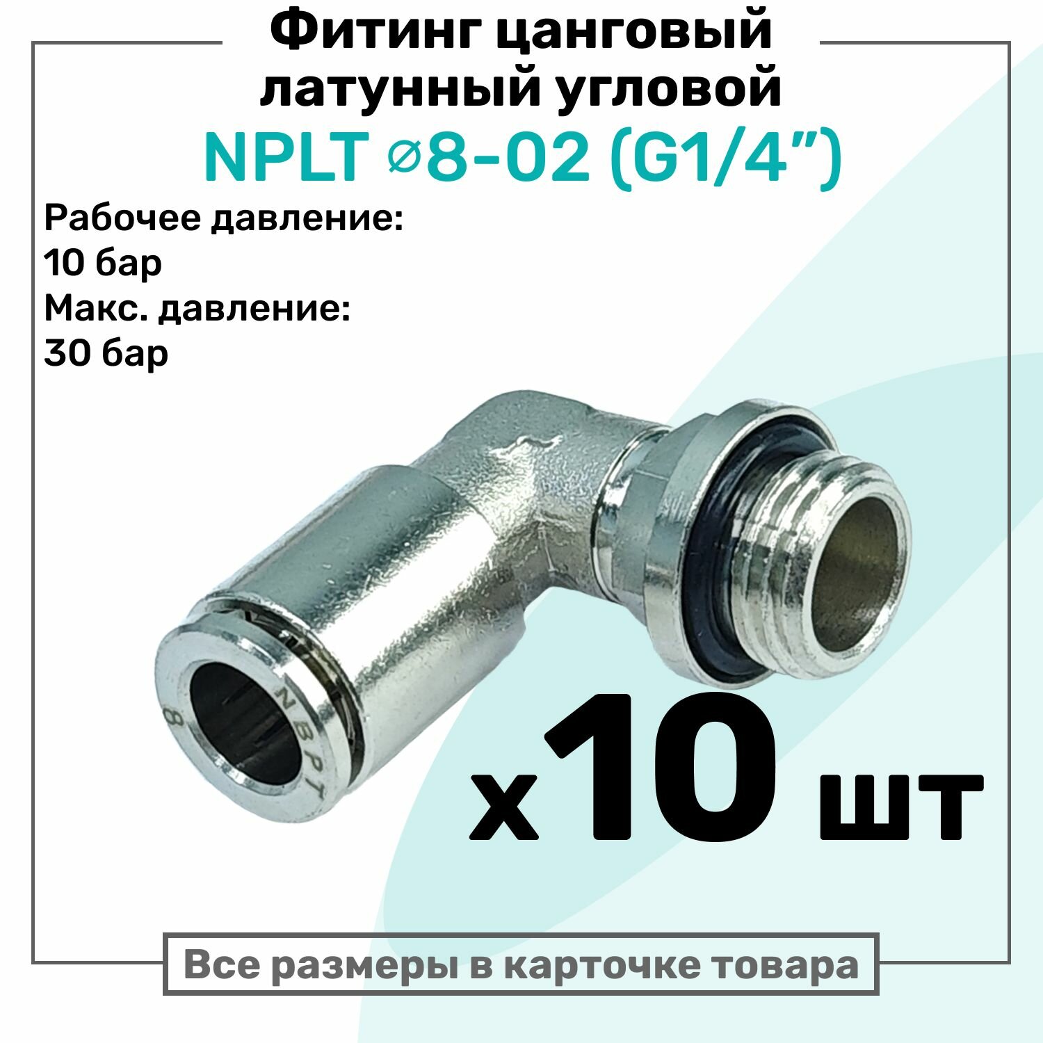Фитинг угловой латунный NPLT 8-02, цанга 8мм - Наружная резьба G1/4", цанговый штуцер, Пневмофитинг NBPT, Набор 10шт