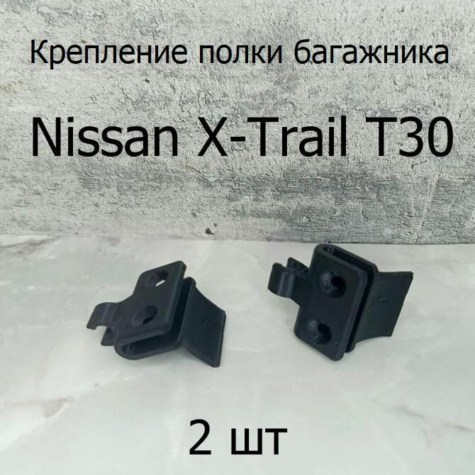 Крепление полки багажника Nissan X-Trail T30