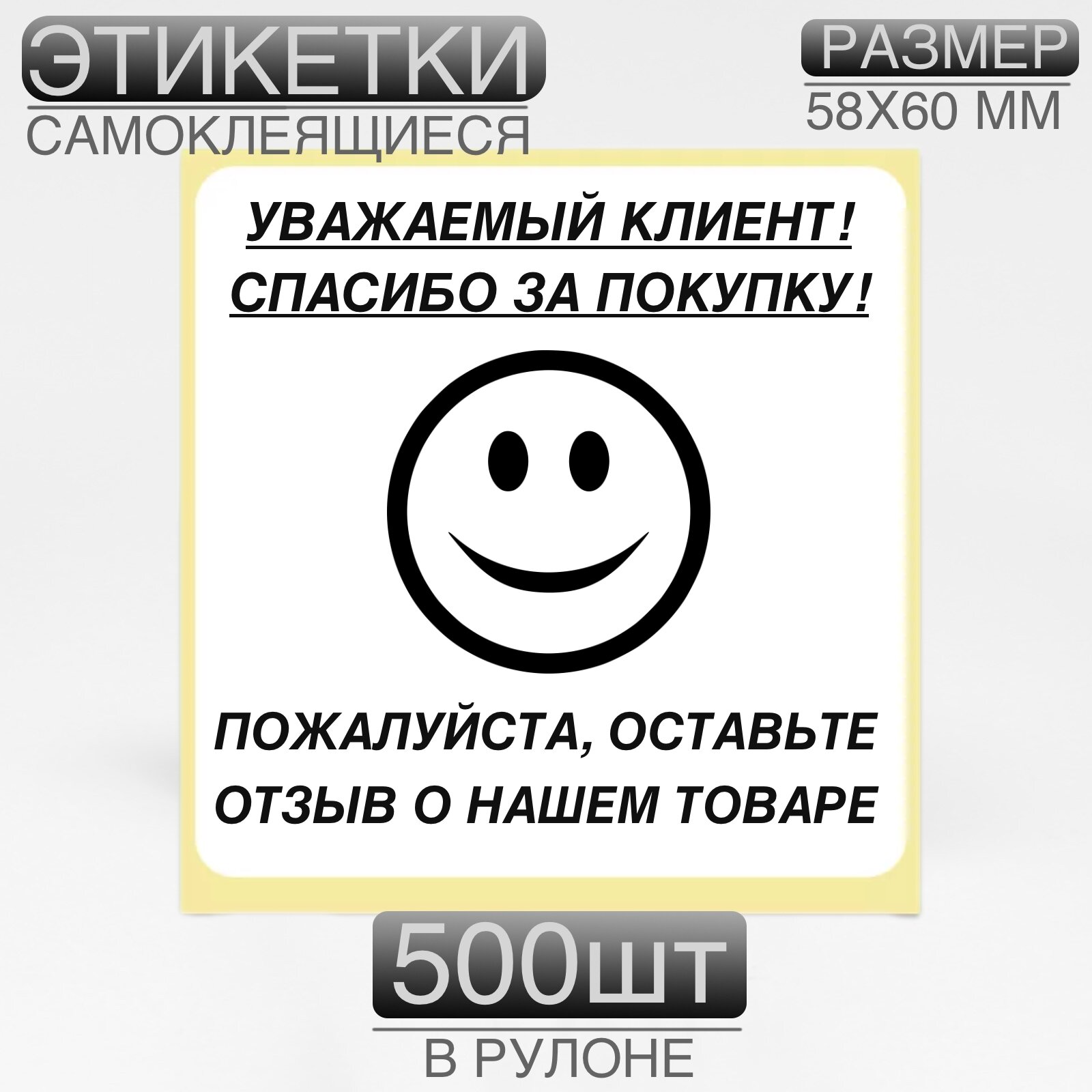 Наклейка этикетка стикер, Оставьте отзыв! Рулон 500шт / 58х60