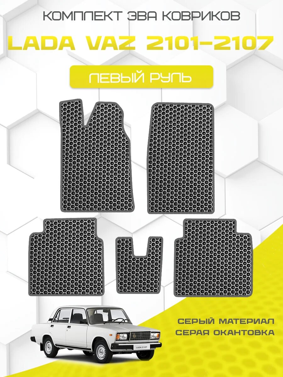 Комплект Ева ковриков для Lada Vaz 2101-2107, серый с серым кантом (Лада ВАЗ 2101,2102,2103,2104,2105,2106, 2107) Eva, Эва