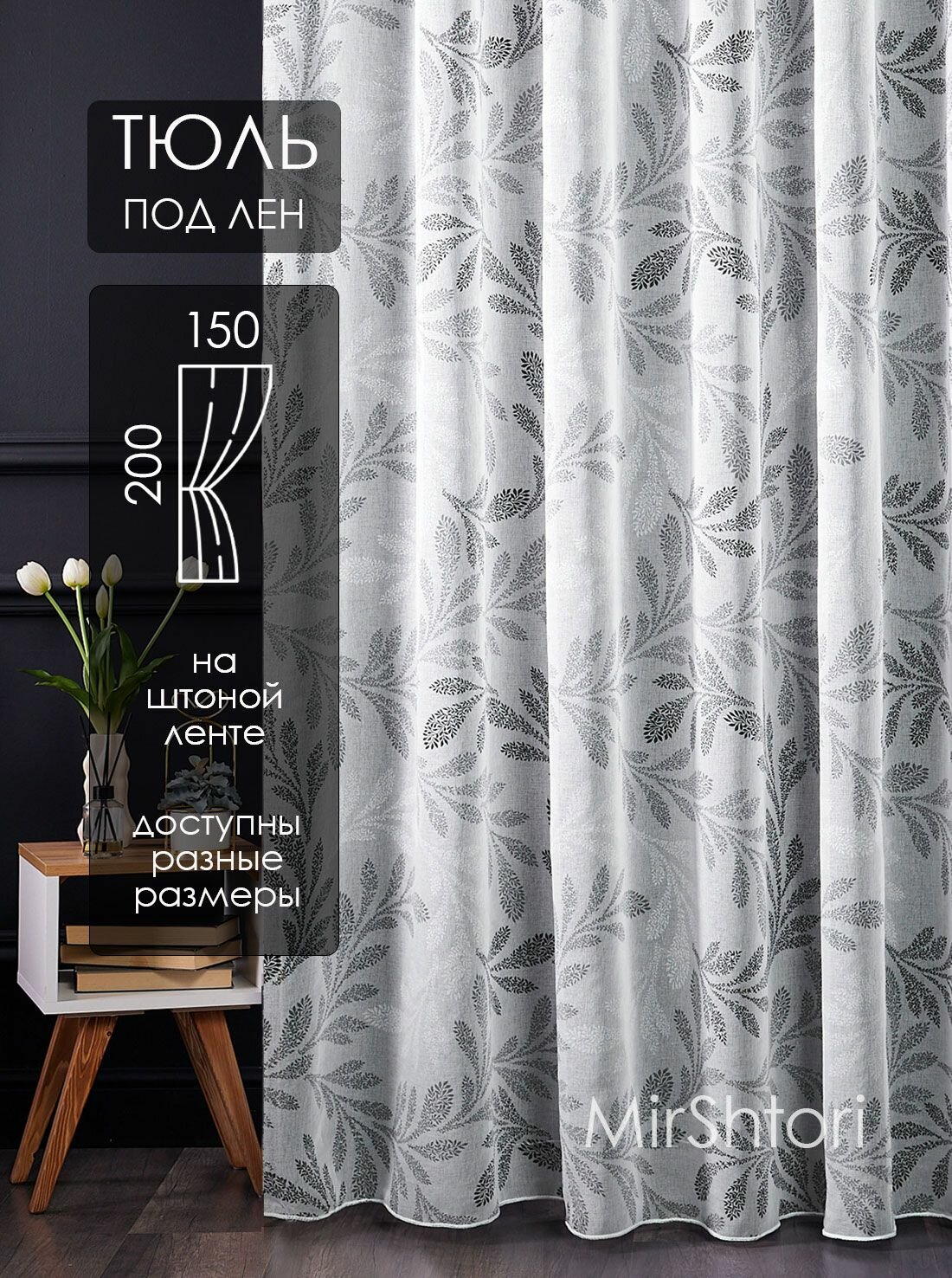 Тюль 150х200 см в гостиную и спальню с цветным рисунком, штора под лен с ветками для кухни