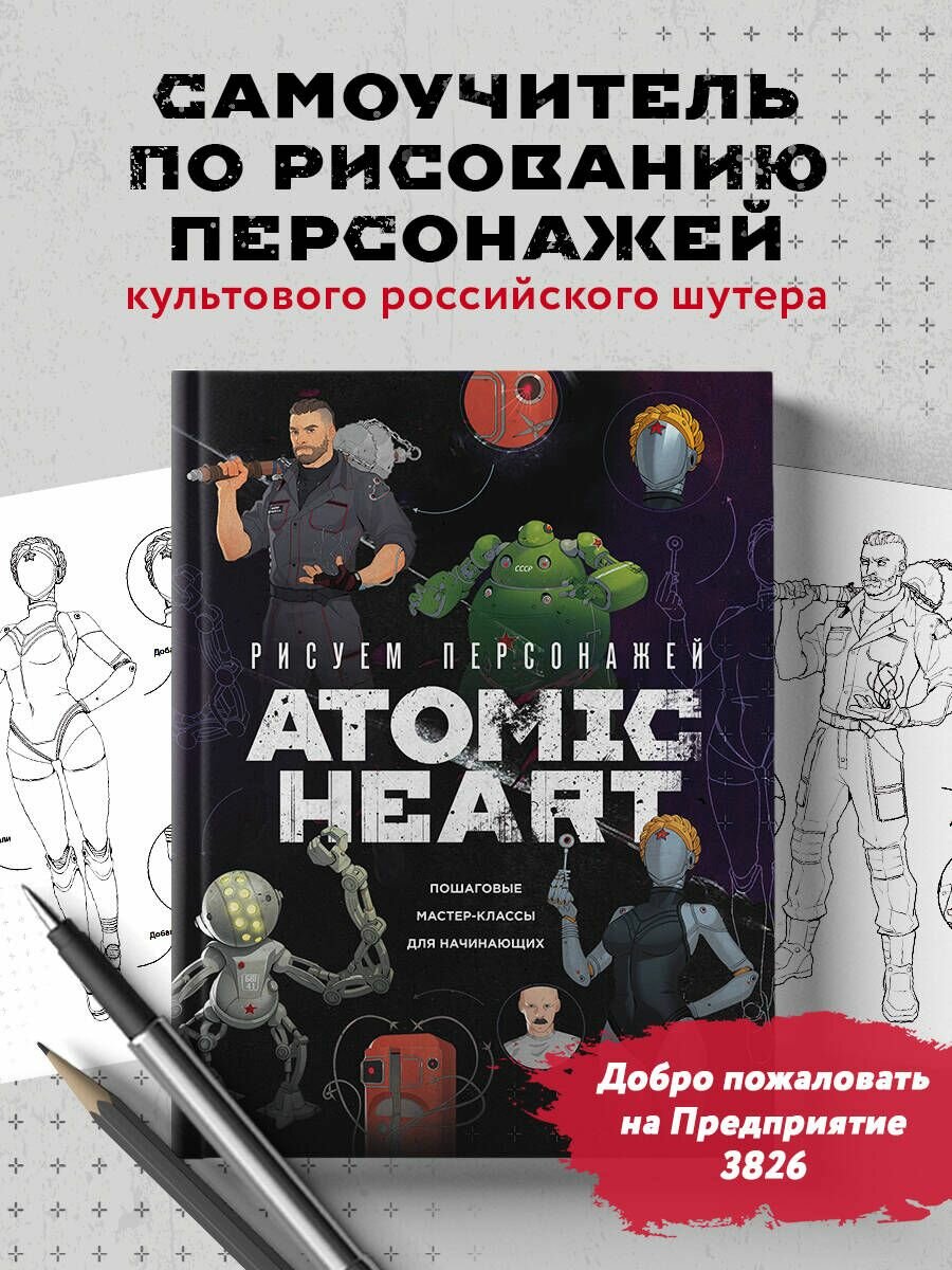 Рисуем персонажей Atomic heart. Пошаговые мастер-классы для начинающих