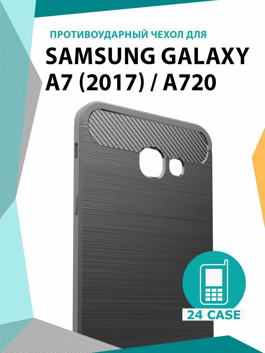 Чехол на Samsung Galaxy A7 (2017) / A720 (Самсунг а7 2017, Самсунг галакси а 7 2017) противоударный (черный)