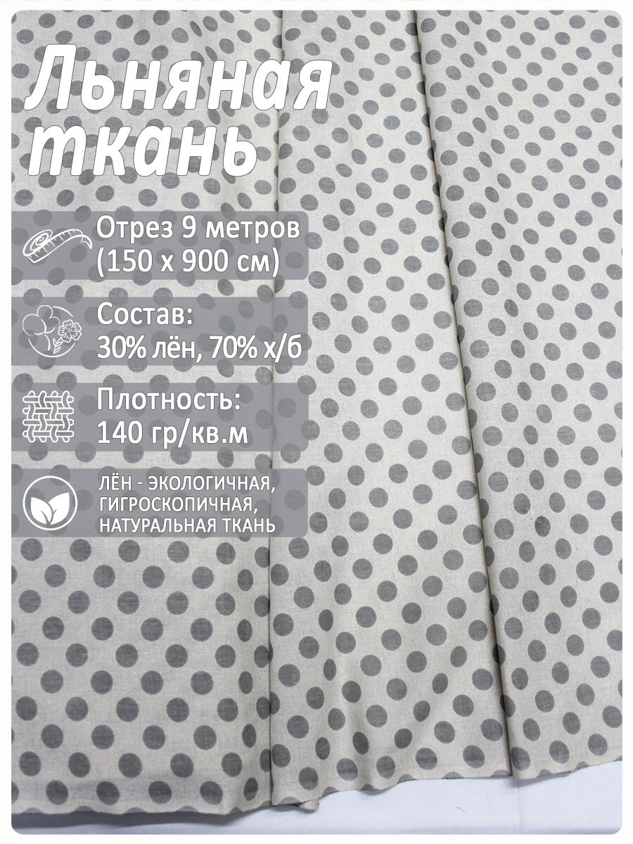 Ткань льняная "Горошек (крупный)", лен 30%, хлопок 70%, отрез 150 см х 9 метров