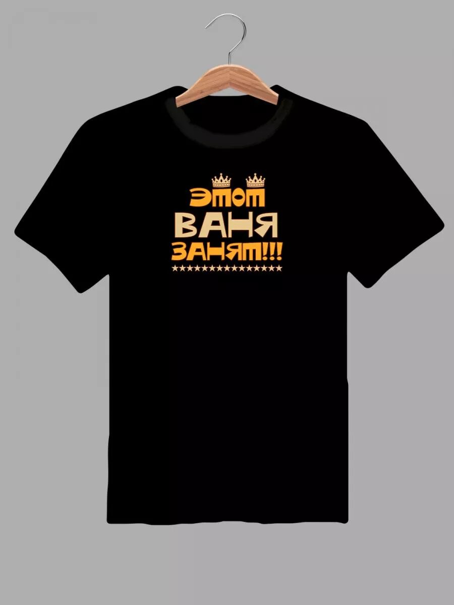 Футболка этот Ваня занят