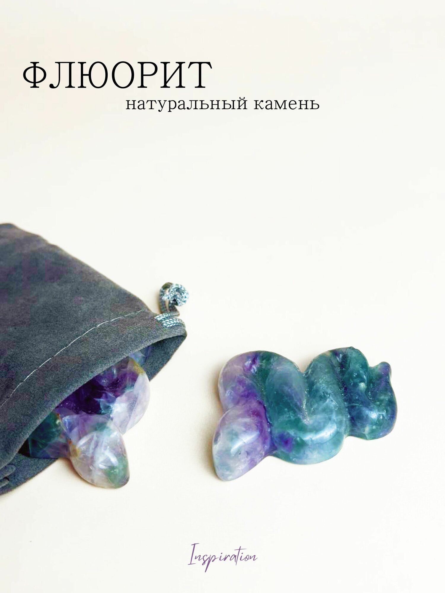 Фигура "Змея" из камня Флюорит/ Натуральный природный минерал с мешочком.