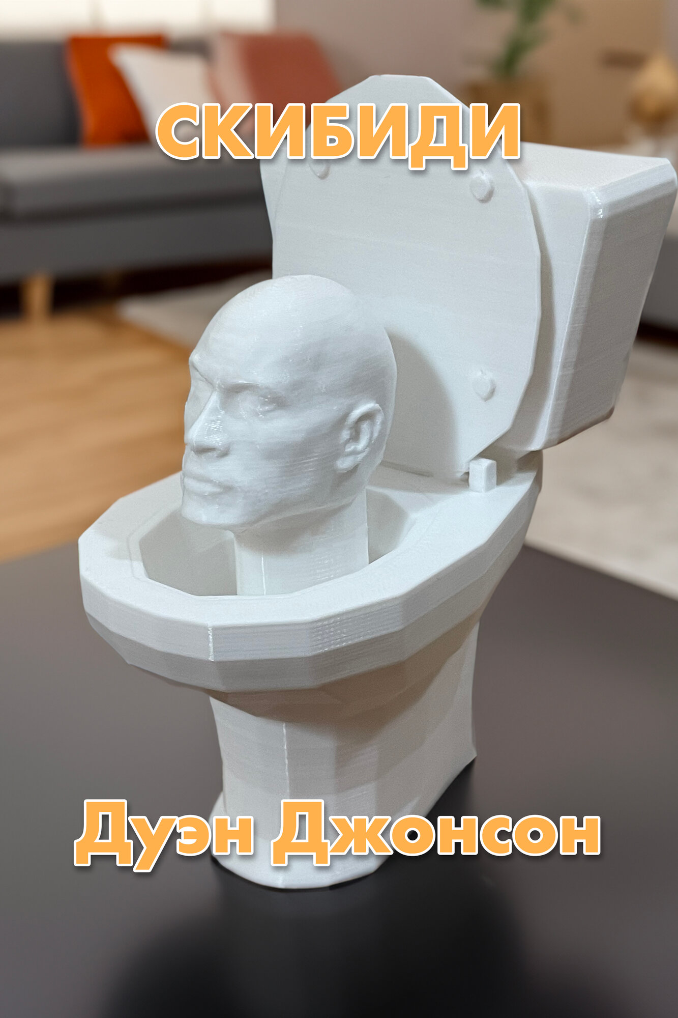 Скибиди туалет Дуэйн Джонсон. Фигурка.
