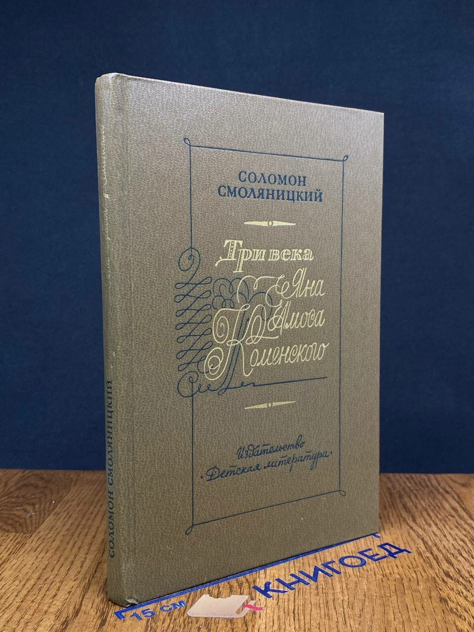 Книга. Три века Яна Амоса Коменского 1987 (2042362695492)