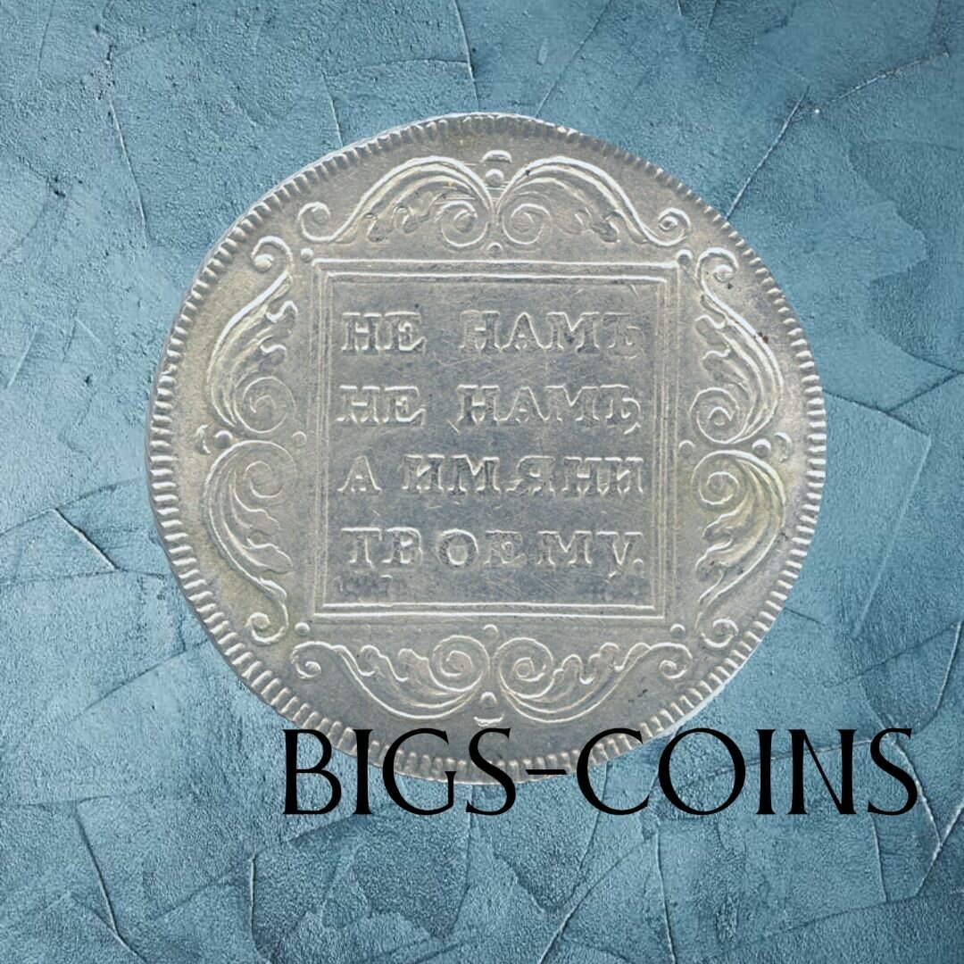 Коллекционная сувенирная монета Ефимок 1798 года - Павел I