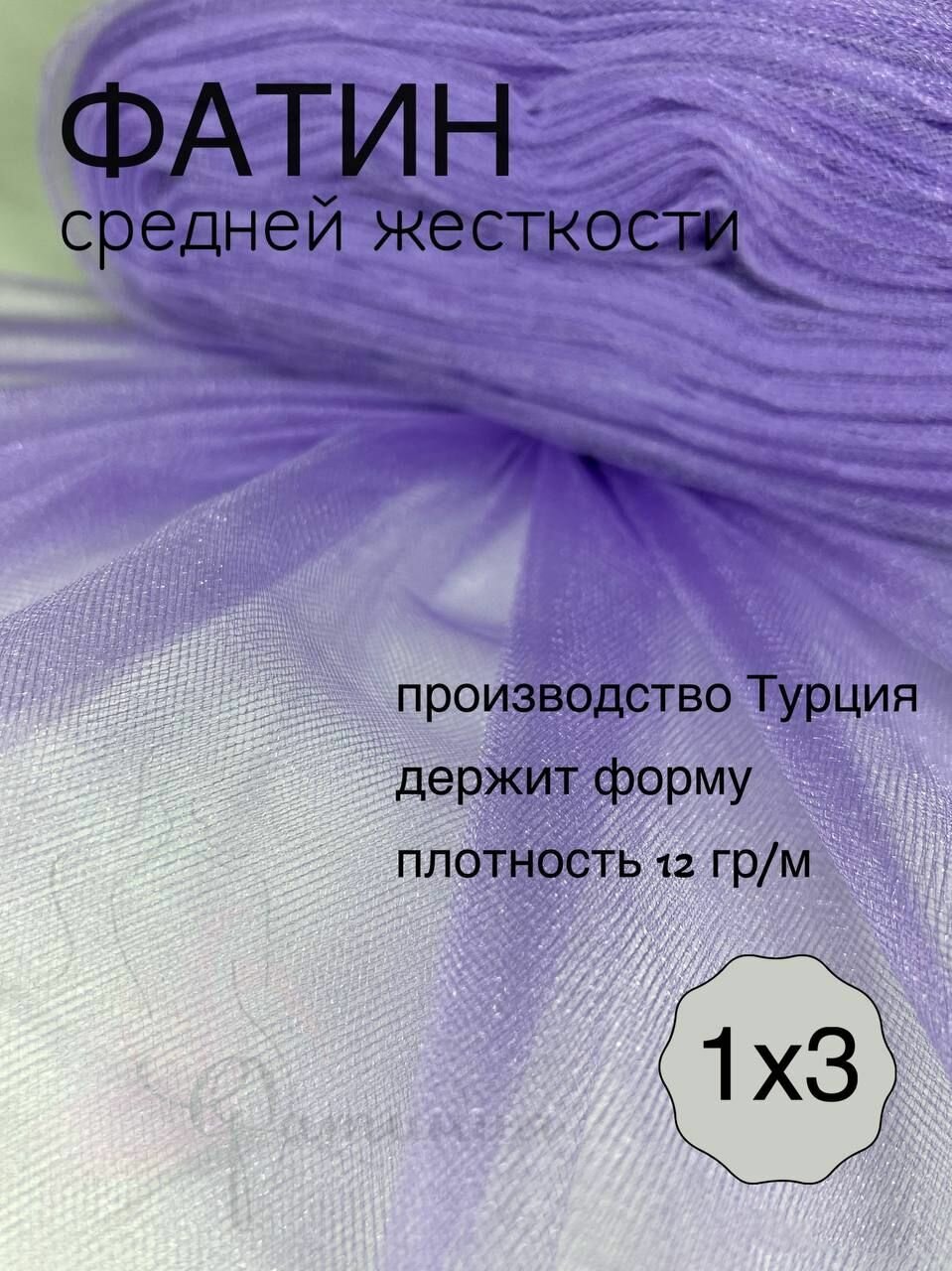 Фатин средней жесткости сиреневый_21 отрез 1х3м