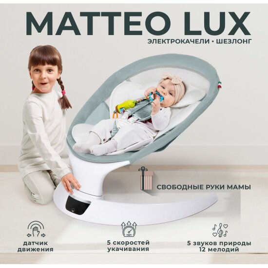 Электрокачели Sweet Baby Matteo Lux Green