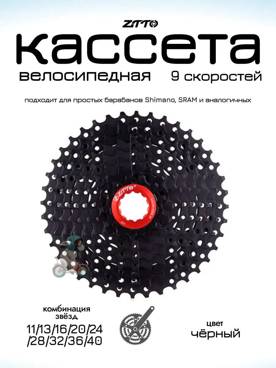 Велосипедная Кассета ZTT0 9ск 11-40Т черная