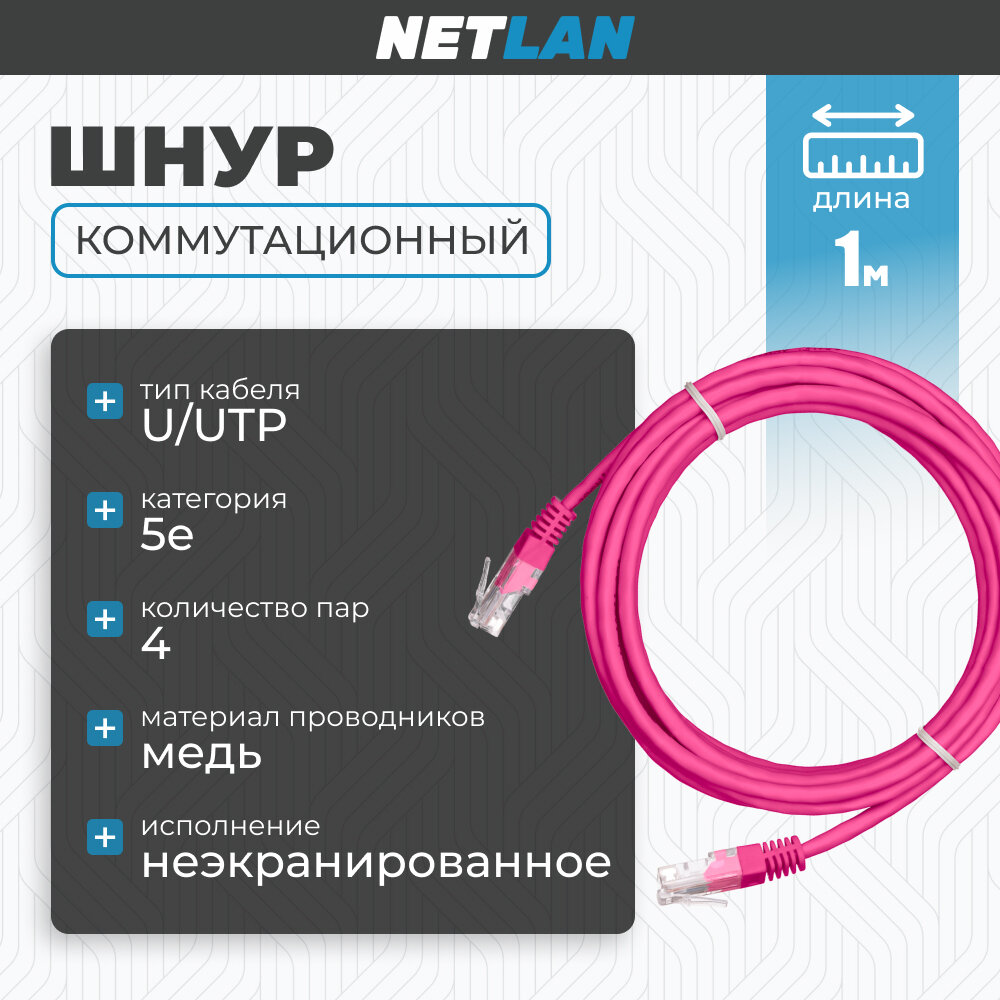 Патч-корд NETLAN U/UTP 4 пары, категория 5e, PVC, розовый, 1м, 10 шт, EC-PC4UD55B-BC-PVC-010-PK-10