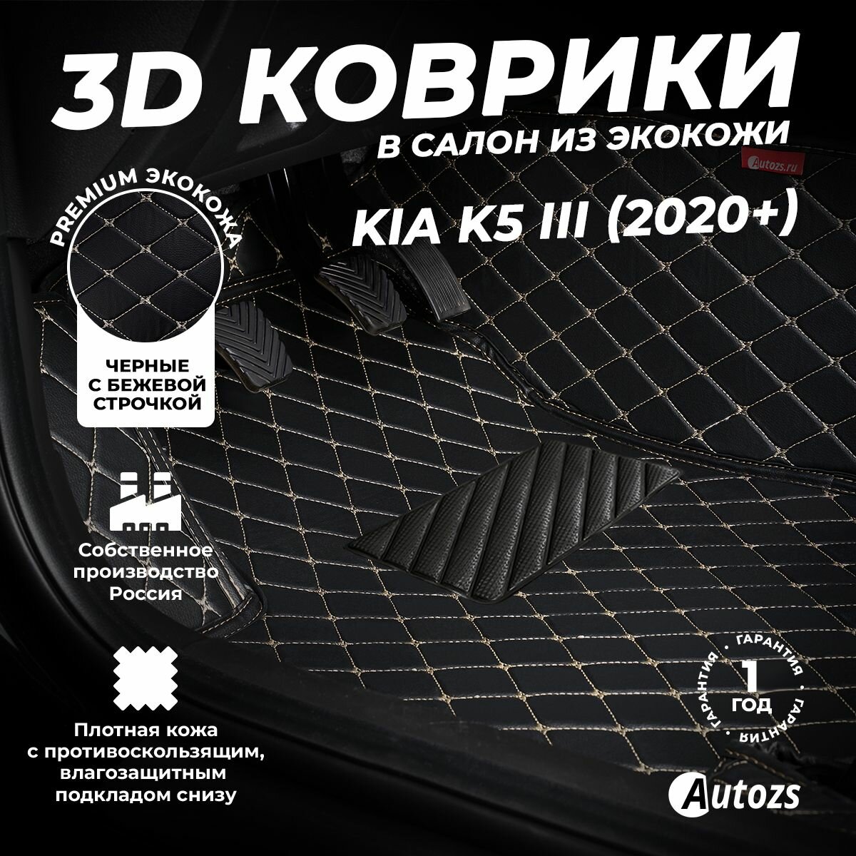 Кожаные 3D коврики в салон с бортами для KIA K5 III (2020+) черные с бежевой строчкой / Киа К5 3 (2020+)