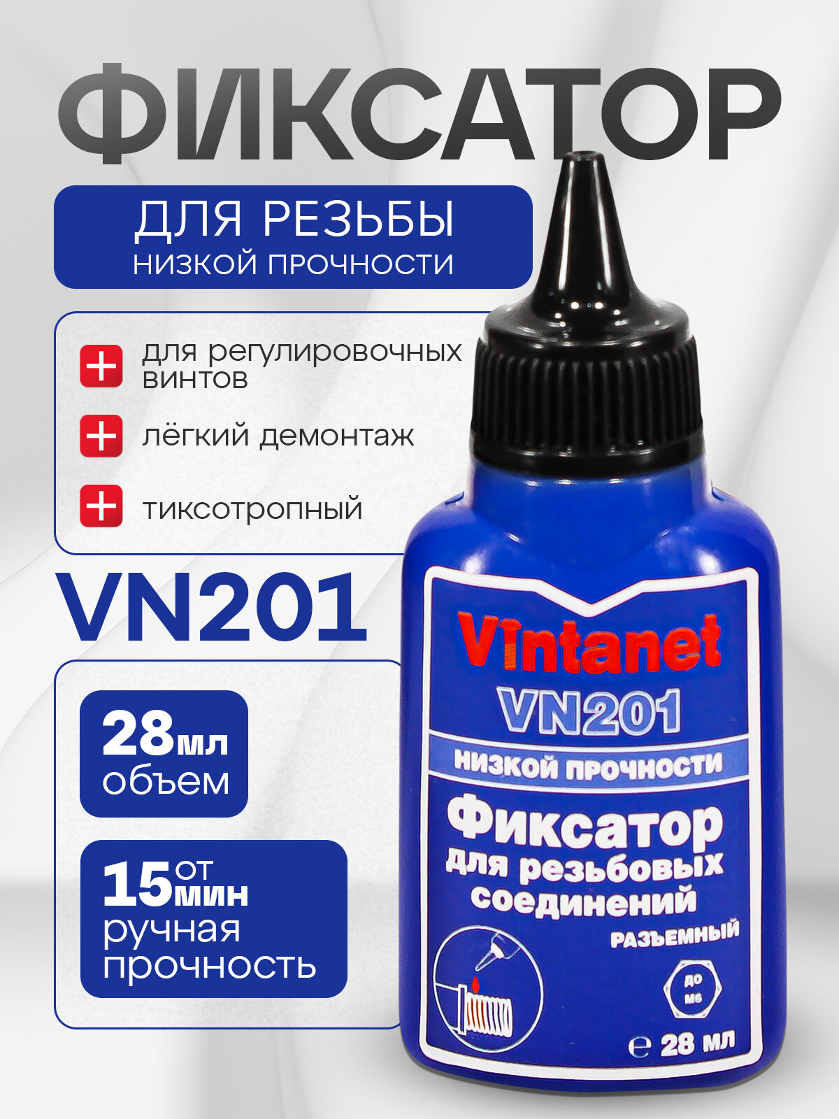 Фиксатор резьбы низкопрочный, анаэробный Vintanet VN201, 28 мл, разъемный, синий