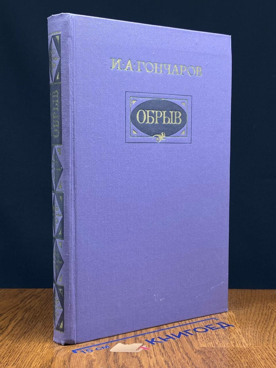 Книга. Обрыв 1984 (2042542100501)
