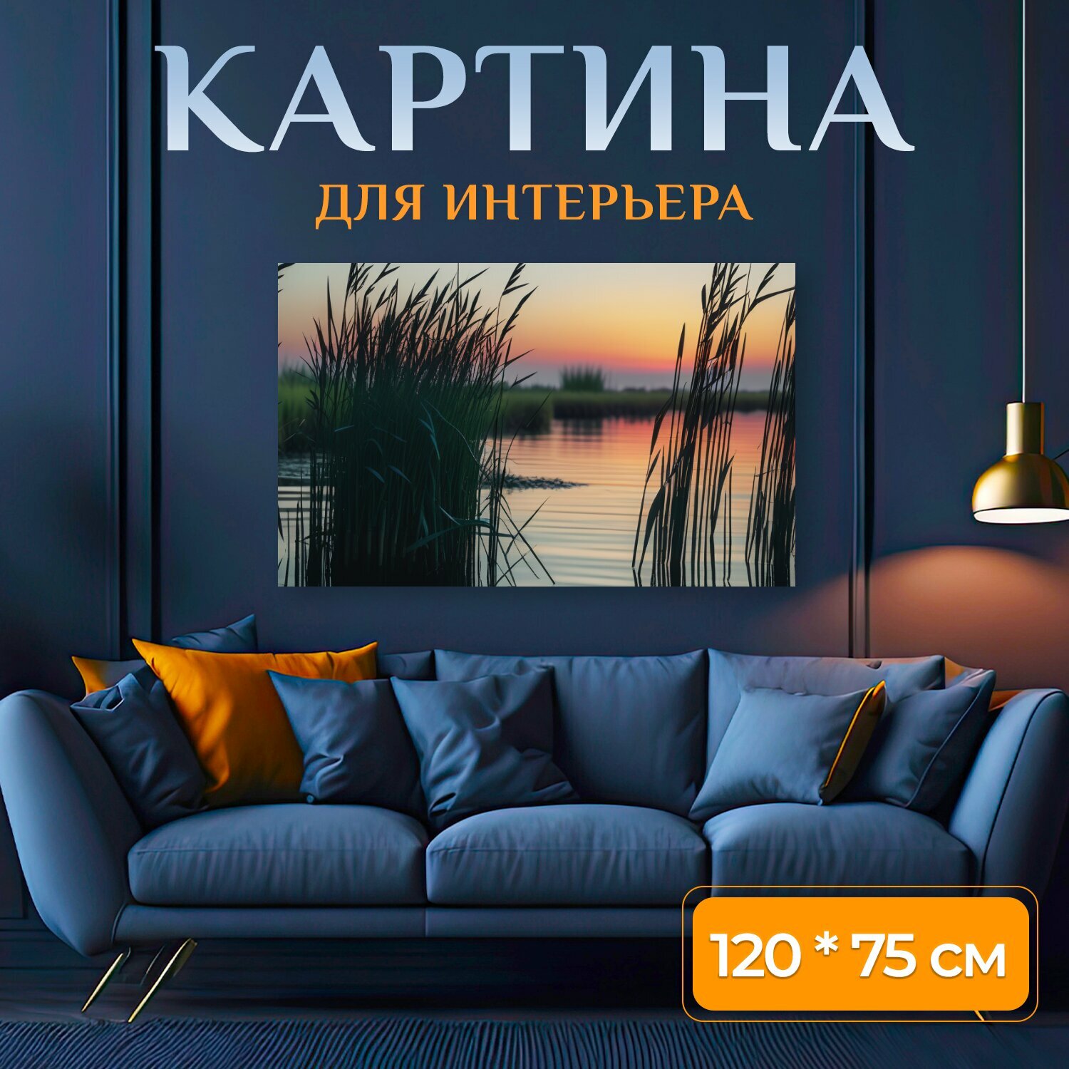 Картина на холсте "Рассветный камыш у водоема" на подрамнике 120х75 см. для интерьера