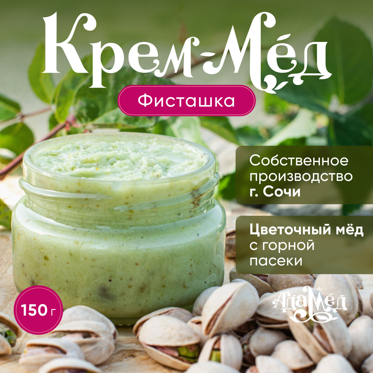 Крем-мёд «Фисташка», Адам-чай, собственное производство г. Сочи, 150 гр.