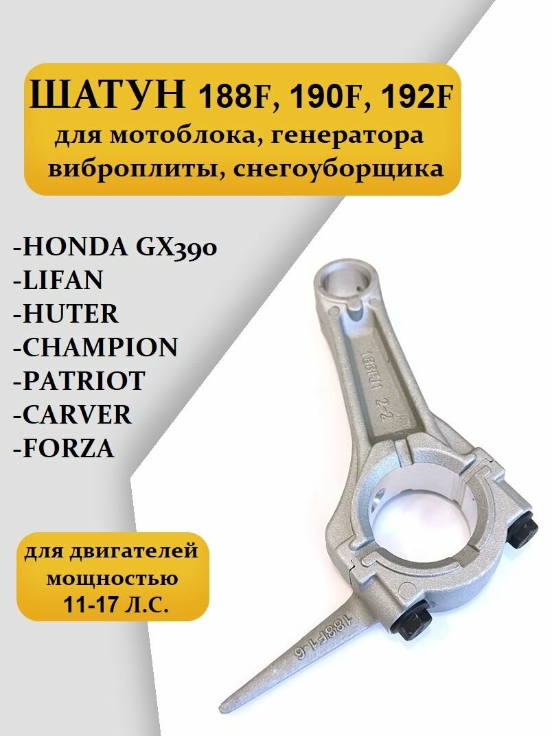 Шатун 188F - 190F - 192F GX390 Lifan, Honda, Huter, Champion, Patriot, Carver для генератора / мотоблока снегоуборщика виброплиты и пр.