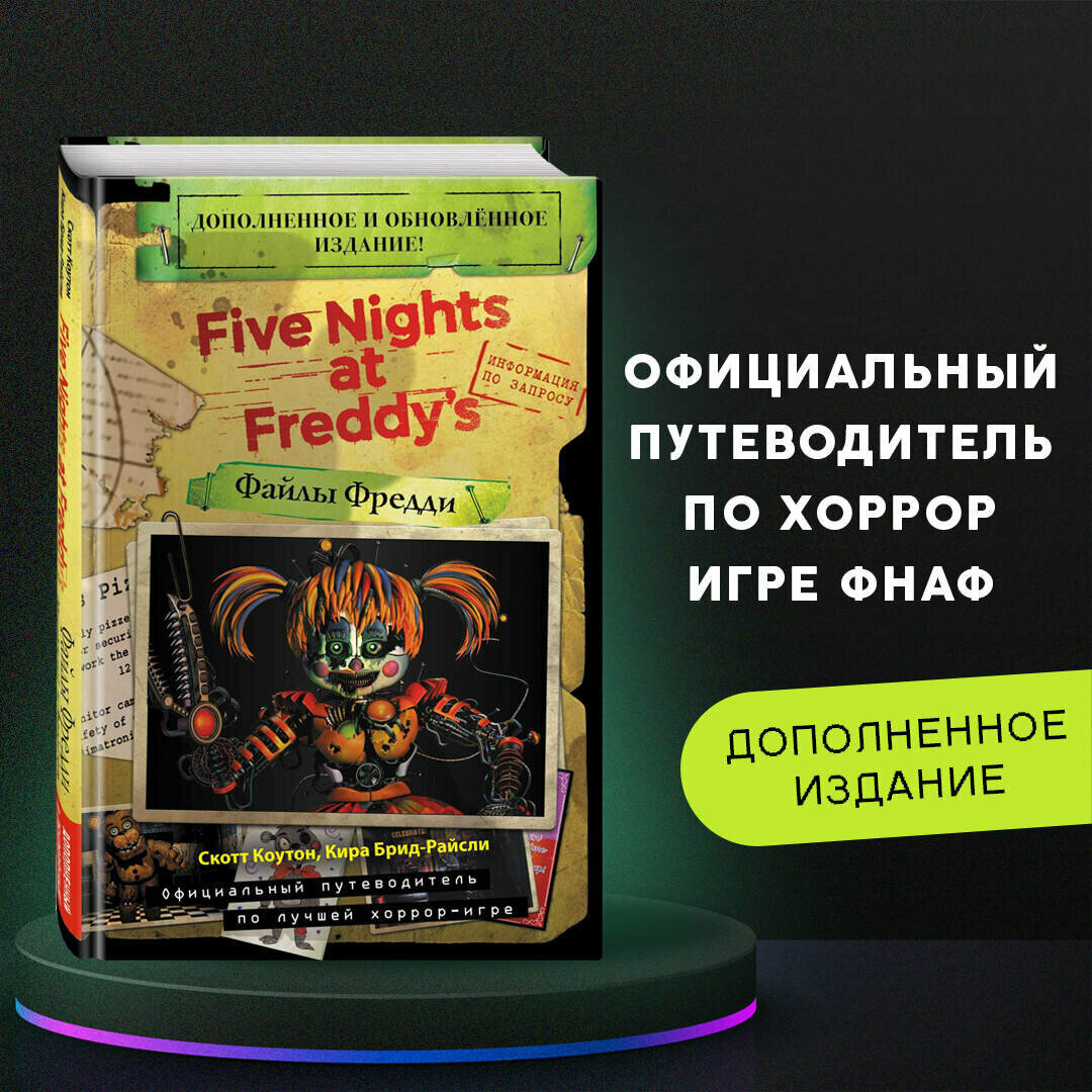 Коутон С, Брид-Райсли К. Файлы Фредди (новая обложка! Дополненное И обновленное издание!)