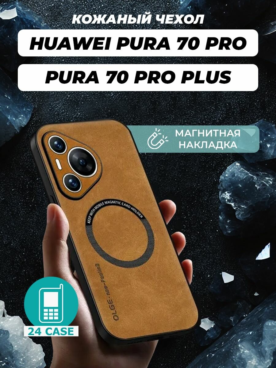 Чехол на Huawei Pura 70 Pro / 70 Pro Plus MagSafe на Хуавей пура 70 про / 70 про плюс защитная кожаная накладка с магнитом (коричневый)