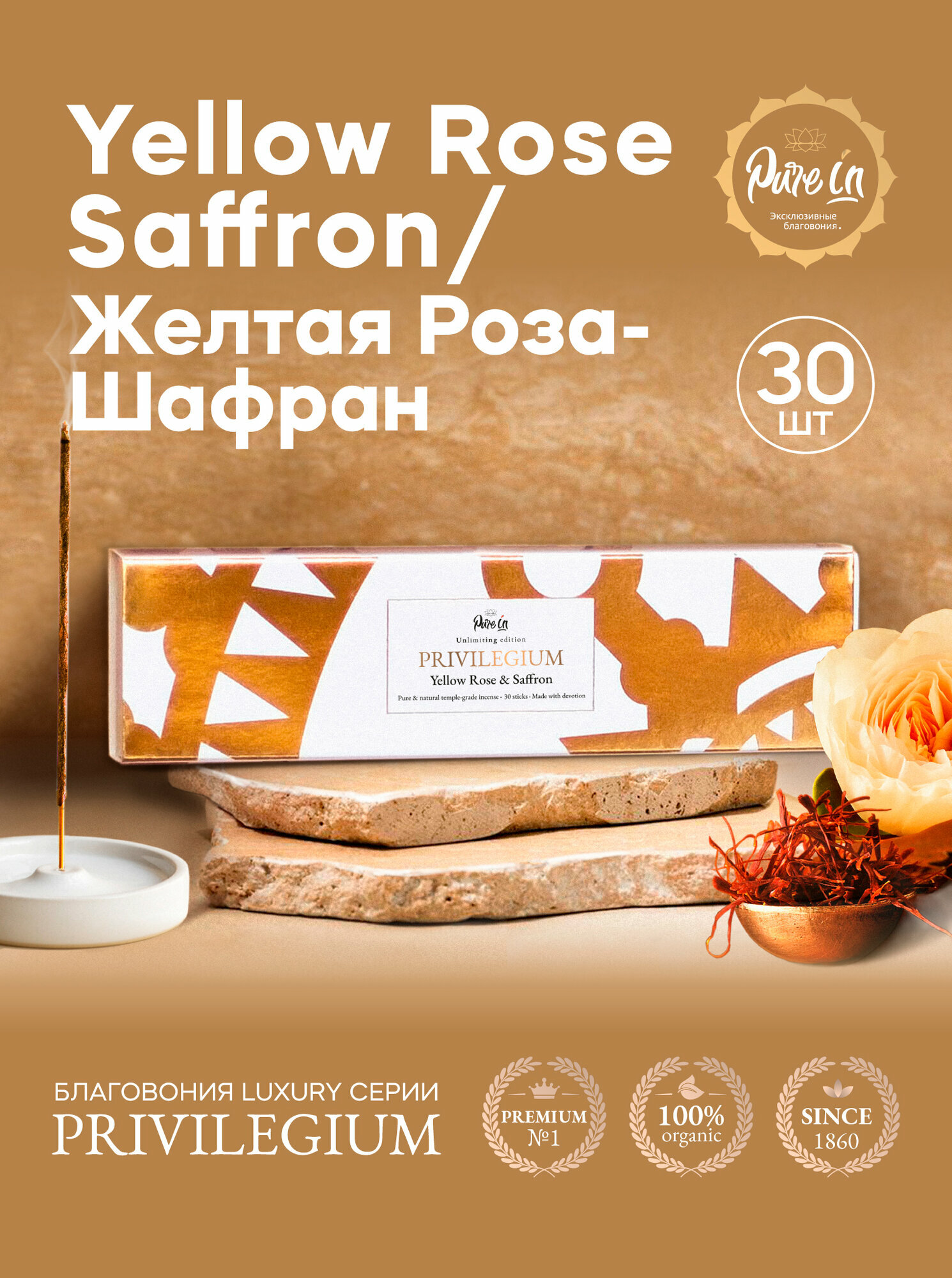 Благовония желтая роза - шафран Privilegium от PURE-IN из Индии. Натуральные индийские ароматические палочки Привилегиум премиум класса, 30шт. Для дома и медитации. Ритуалов и практик