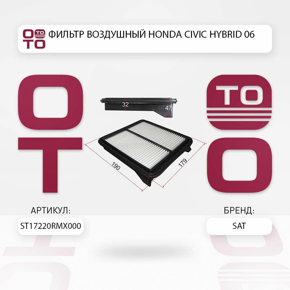 Фильтр воздушный Honda ( Хонда ) Civic ( Сивик / Цивик ) HYBRID 06- / SATST17220RMX000